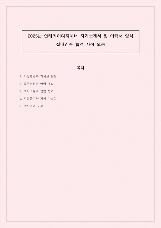 2025년 인테리어디자이너 자기소개서 및 이력서 양식: 실내건축 합격 사례 모음