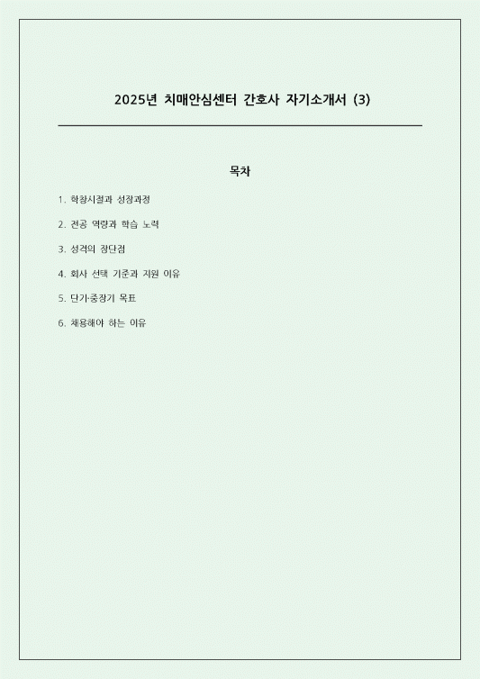 2025년 치매안심센터 간호사 자기소개서 (3)