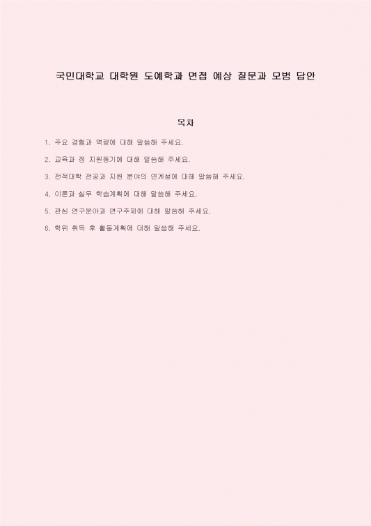 국민대학교 대학원 도예학과 면접 예상 질문과 모범 답안