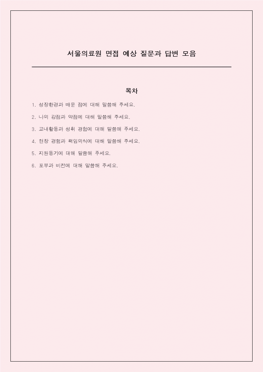 서울의료원 면접 예상 질문과 답변 모음