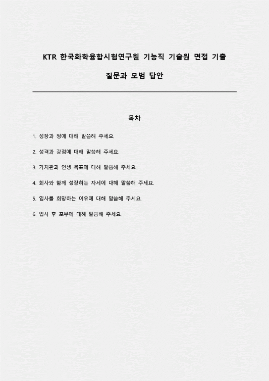 KTR 한국화학융합시험연구원 기능직 기술원 면접 기출 질문과 모범 답안