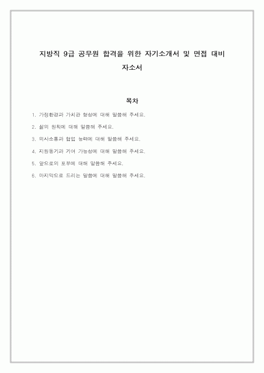 지방직 9급 공무원 합격을 위한 자기소개서 및 면접 대비 자소서
