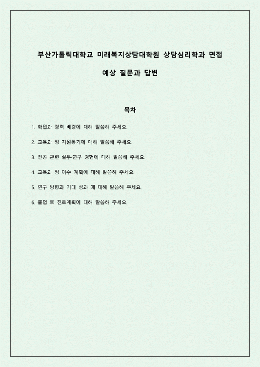 부산가톨릭대학교 미래복지상담대학원 상담심리학과 면접 예상 질문과 답변