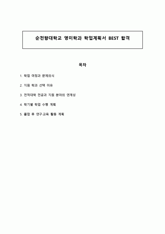 순천향대학교 영미학과 학업계획서 BEST 합격