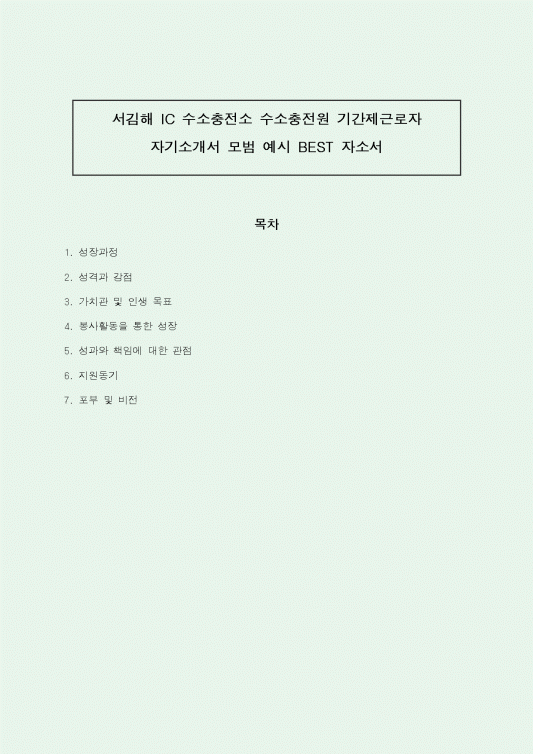 서김해 IC 수소충전소 수소충전원 기간제근로자 자기소개서 모범 예시 BEST 자소서