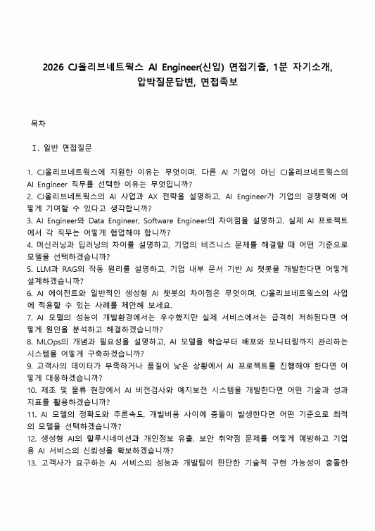 2026 CJ올리브네트웍스 AI Engineer(신입) 면접기출, 1분 자기소개, 압박질문답변, 면접족보