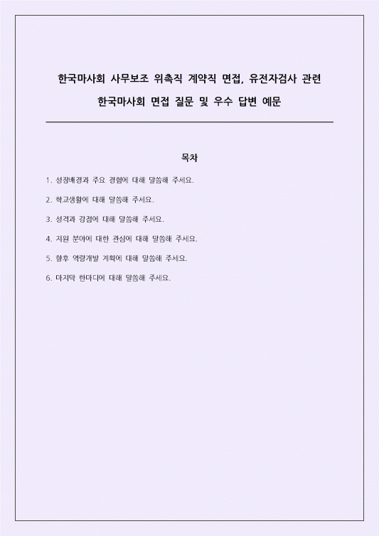 한국마사회 사무보조 위촉직 계약직 면접, 유전자검사 관련 한국마사회 면접 질문 및 우수 답변 예문