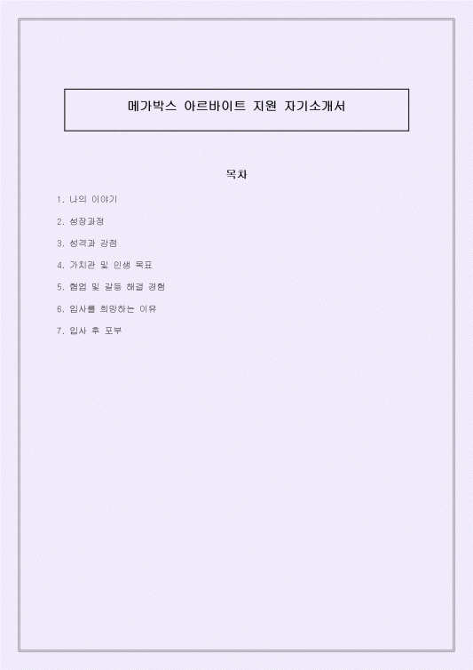 메가박스 아르바이트 지원 자기소개서