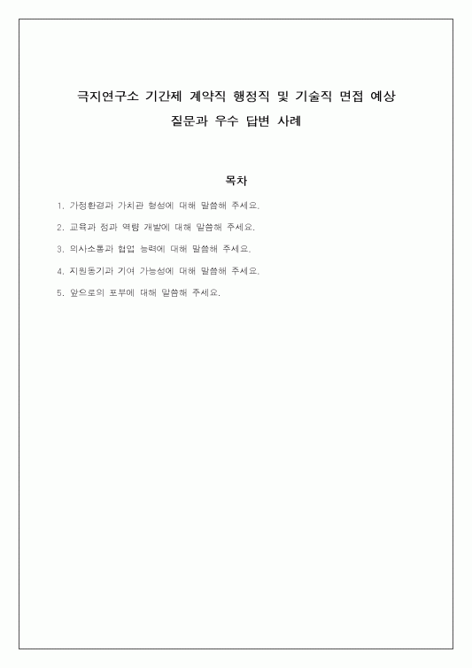 극지연구소 기간제 계약직 행정직 및 기술직 면접 예상 질문과 우수 답변 사례