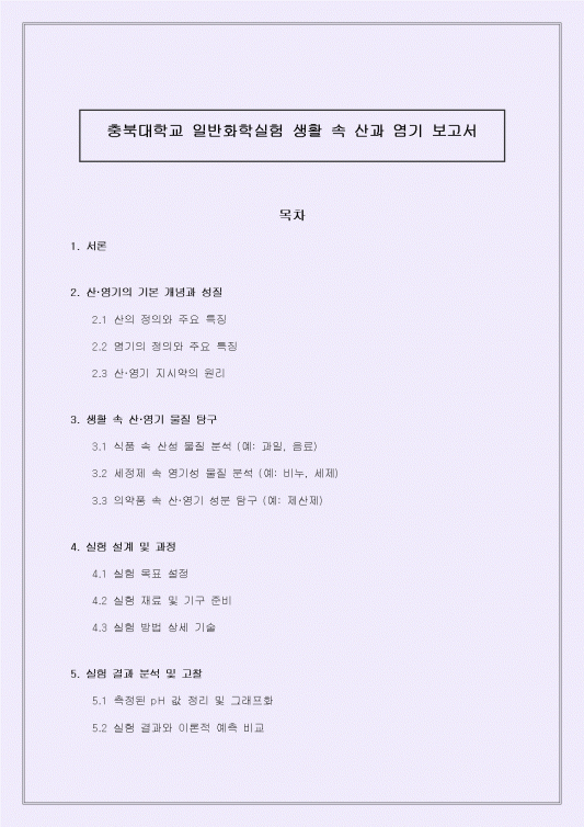 충북대학교 일반화학실험 생활 속 산과 염기 보고서
