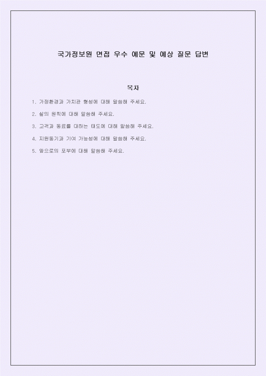 국가정보원 면접 우수 예문 및 예상 질문 답변