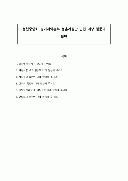 농협중앙회 경기지역본부 농촌지원단 면접 예상 질문과 답변