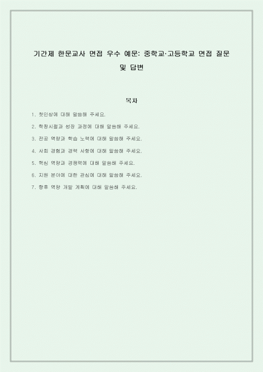 기간제 한문교사 면접 우수 예문: 중학교·고등학교 면접 질문 및 답변