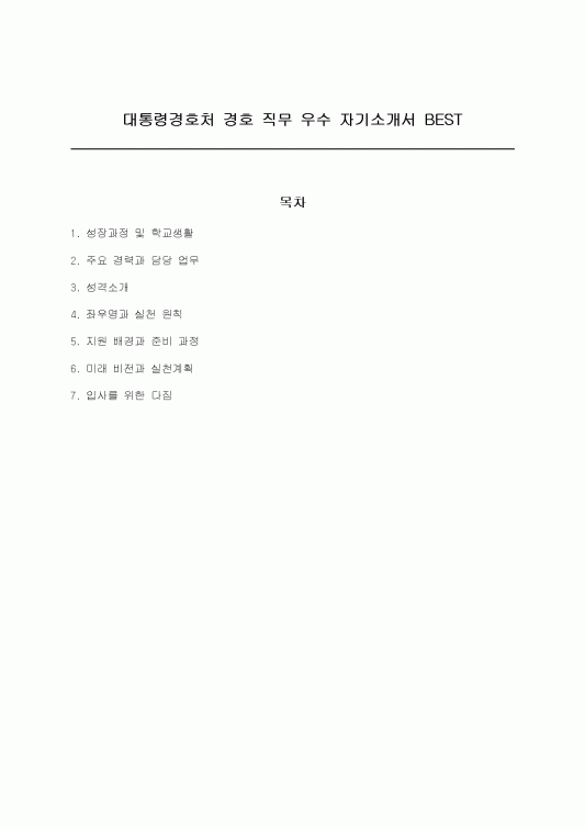 대통령경호처 경호 직무 우수 자기소개서 BEST