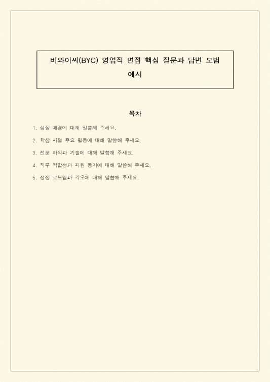 비와이씨(BYC) 영업직 면접 핵심 질문과 답변 모범 예시