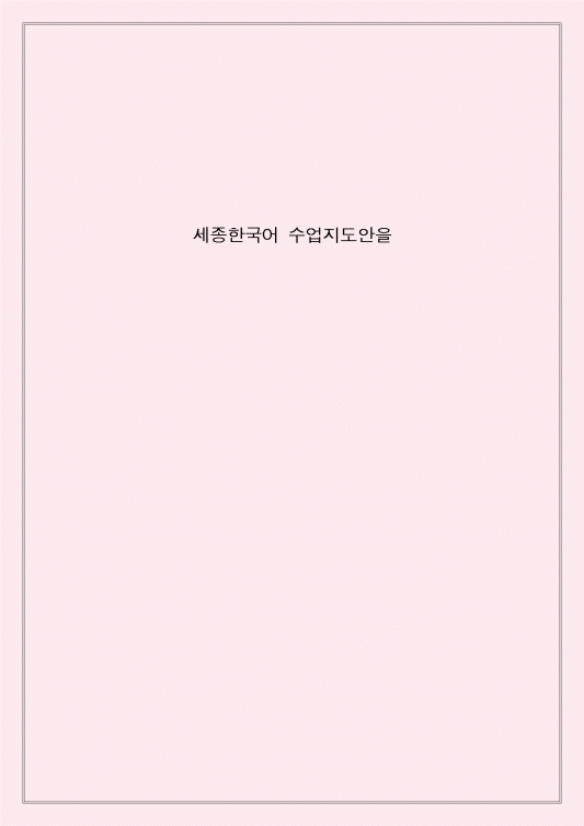 세종한국어 수업지도안을