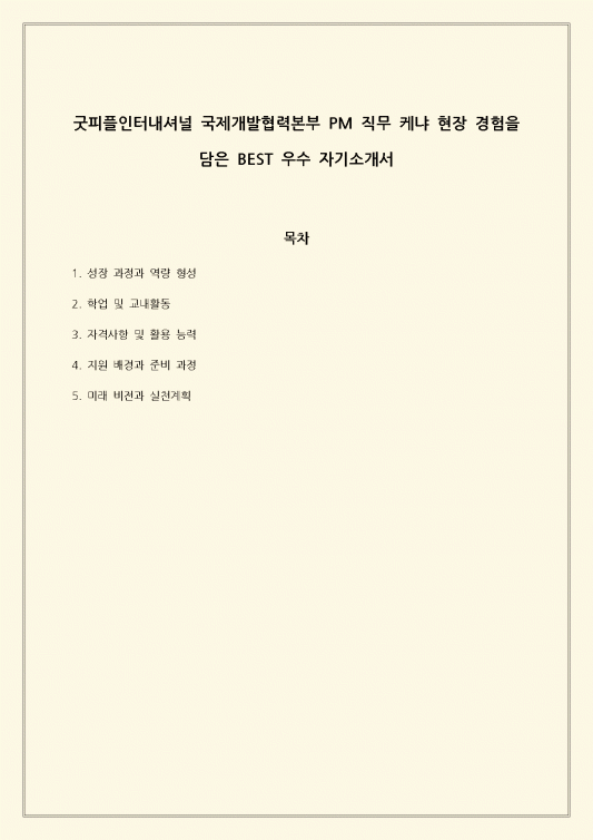 굿피플인터내셔널 국제개발협력본부 PM 직무 케냐 현장 경험을 담은 BEST 우수 자기소개서