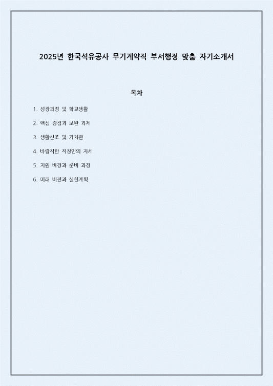 2025년 한국석유공사 무기계약직 부서행정 맞춤 자기소개서
