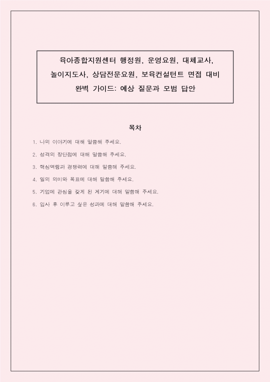 육아종합지원센터 행정원, 운영요원, 대체교사, 놀이지도사, 상담전문요원, 보육컨설턴트 면접 대비 완벽 가이드: 예상 질문과 모범 답안