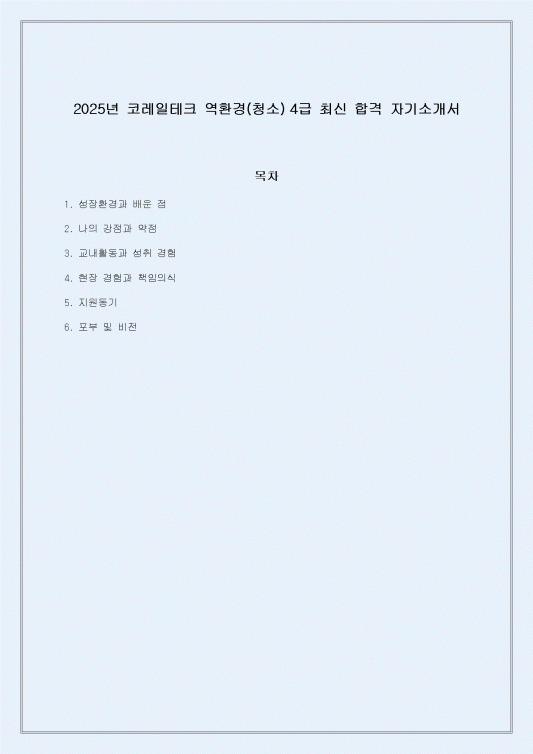 2025년 코레일테크 역환경(청소) 4급 최신 합격 자기소개서