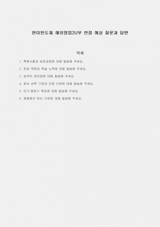 한미반도체 해외영업2U부 면접 예상 질문과 답변