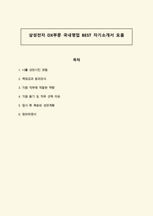 삼성전자 DX부문 국내영업 BEST 자기소개서 모음