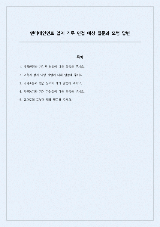 엔터테인먼트 업계 직무 면접 예상 질문과 모범 답변