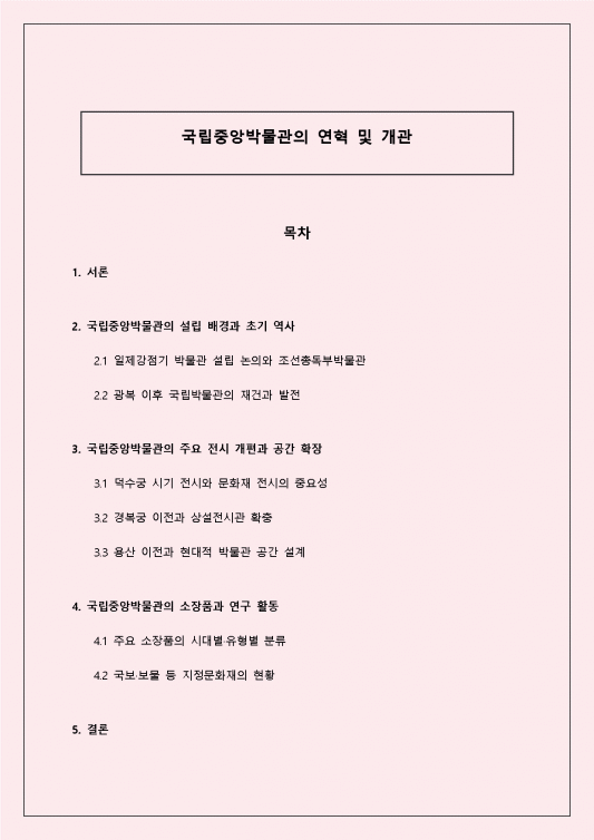 국립중앙박물관의 연혁 및 개관