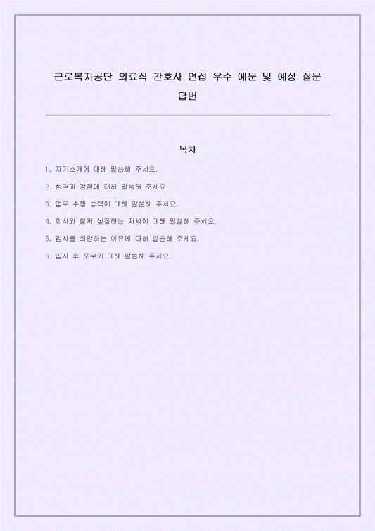 근로복지공단 의료직 간호사 면접 우수 예문 및 예상 질문 답변