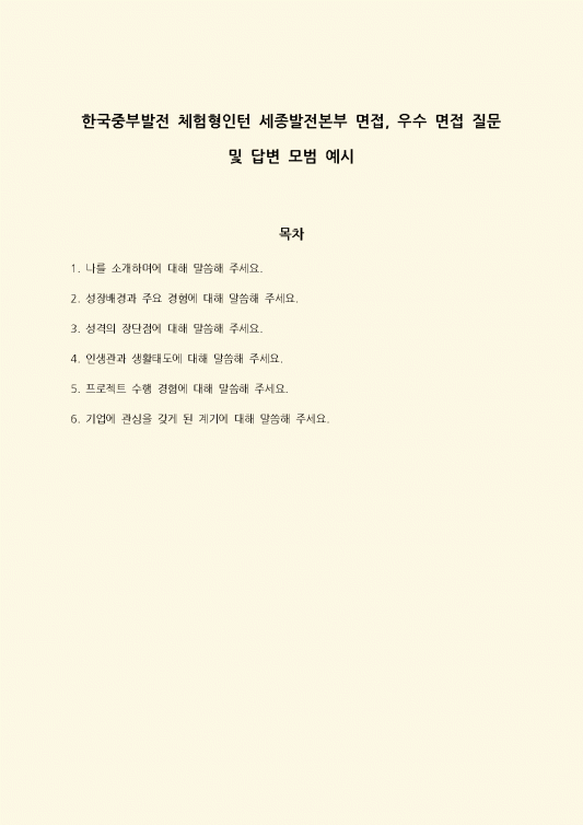 한국중부발전 체험형인턴 세종발전본부 면접, 우수 면접 질문 및 답변 모범 예시