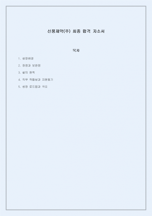 신풍제약(주) 최종 합격 자소서