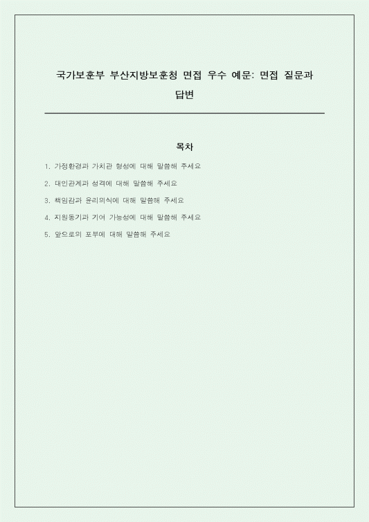 국가보훈부 부산지방보훈청 면접 우수 예문: 면접 질문과 답변