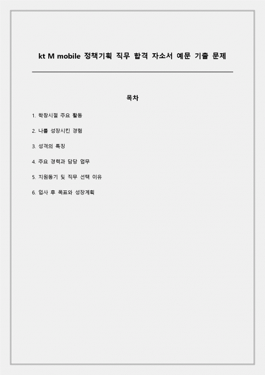 kt M mobile 정책기획 직무 합격 자소서 예문 기출 문제