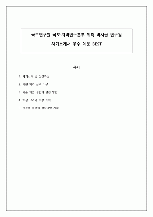 국토연구원 국토·지역연구본부 위촉 박사급 연구원 자기소개서 우수 예문 BEST
