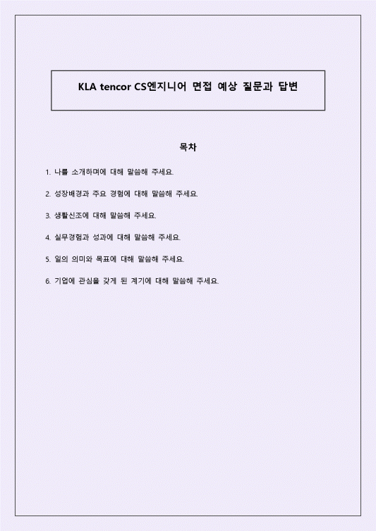 KLA tencor CS엔지니어 면접 예상 질문과 답변
