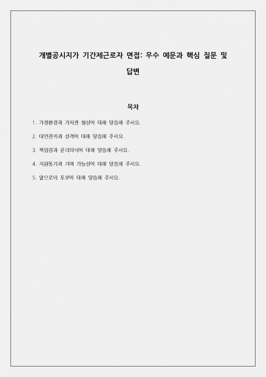 개별공시지가 기간제근로자 면접: 우수 예문과 핵심 질문 및 답변
