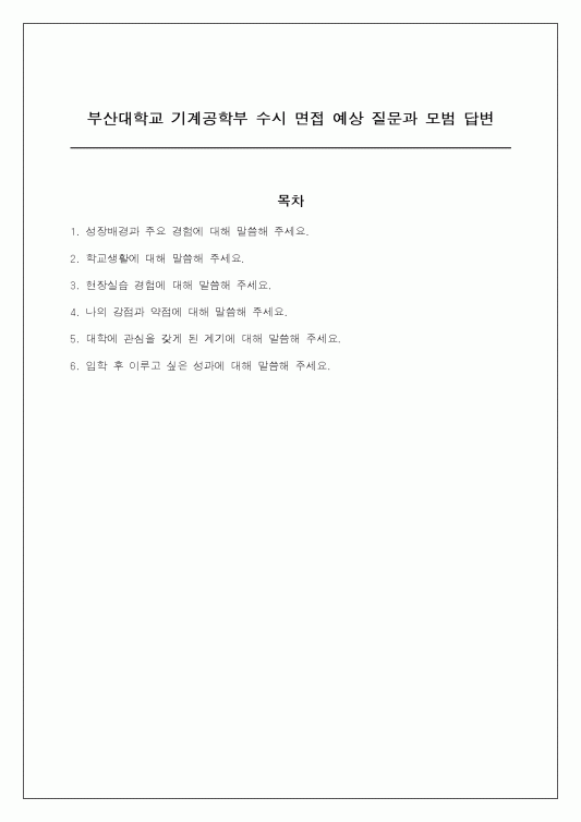 부산대학교 기계공학부 수시 면접 예상 질문과 모범 답변
