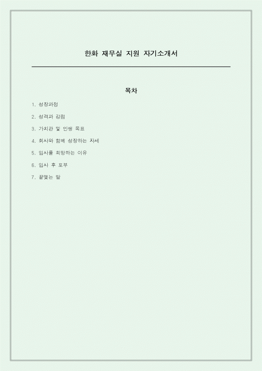 한화 재무실 지원 자기소개서