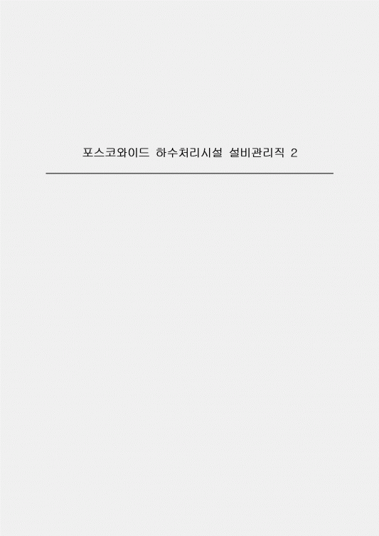 포스코와이드 하수처리시설 설비관리직 2