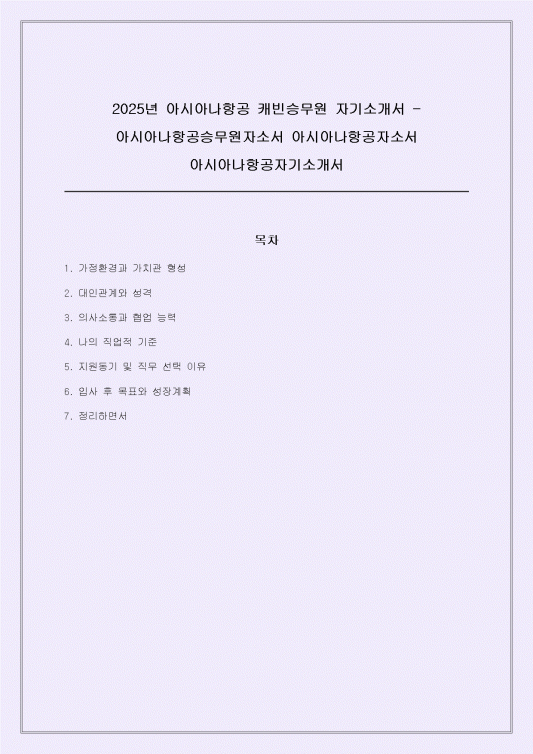2025년 아시아나항공 캐빈승무원 자기소개서 - 아시아나항공승무원자소서 아시아나항공자소서 아시아나항공자기소개서