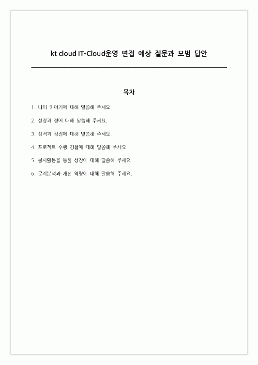 kt cloud IT-Cloud운영 면접 예상 질문과 모범 답안