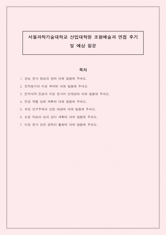 서울과학기술대학교 산업대학원 조형예술과 면접 후기 및 예상 질문