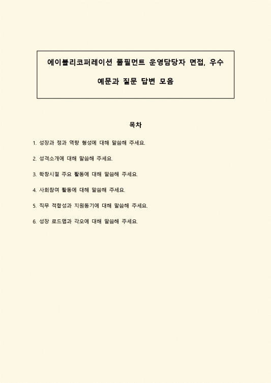 에이블리코퍼레이션 풀필먼트 운영담당자 면접, 우수 예문과 질문 답변 모음