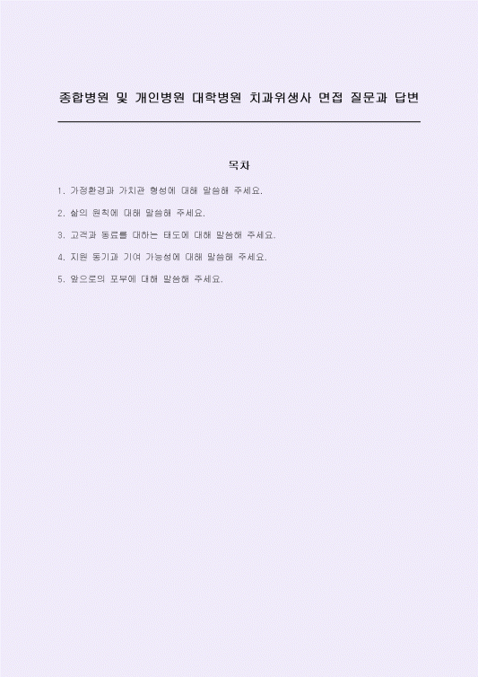 종합병원 및 개인병원 대학병원 치과위생사 면접 질문과 답변