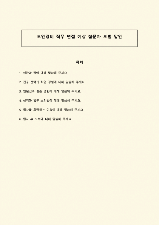 보안경비 직무 면접 예상 질문과 모범 답안