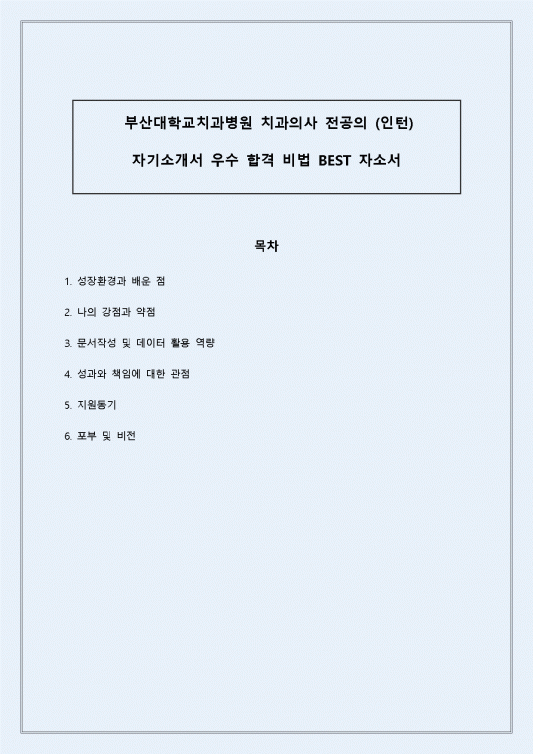 부산대학교치과병원 치과의사 전공의 (인턴) 자기소개서 우수 합격 비법 BEST 자소서