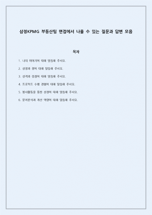 삼정KPMG 부동산팀 면접에서 나올 수 있는 질문과 답변 모음