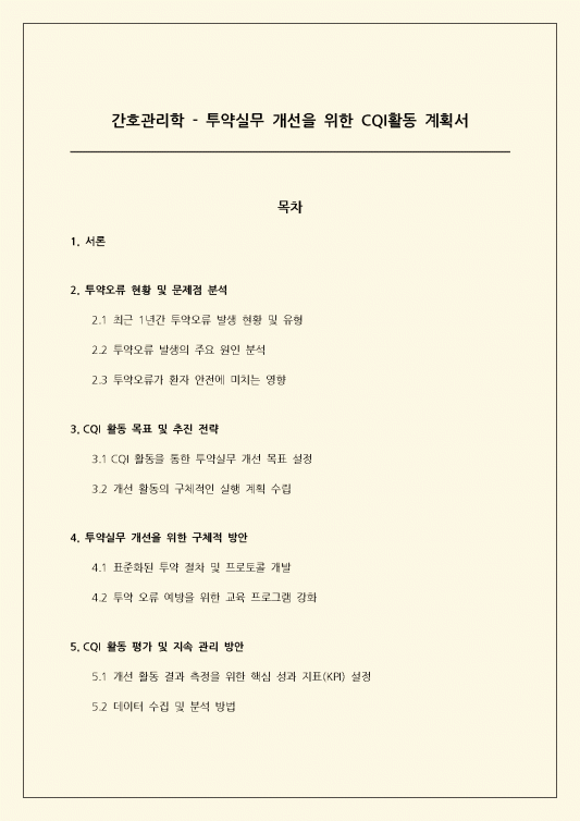 간호관리학 - 투약실무 개선을 위한 CQI활동 계획서