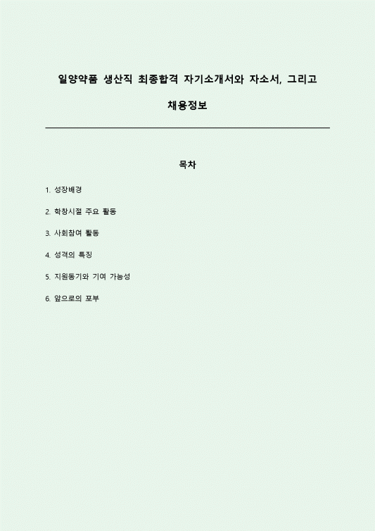 일양약품 생산직 최종합격 자기소개서와 자소서, 그리고 채용정보