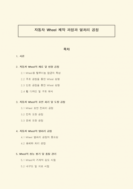 자동차 Wheel 제작 과정과 열처리 공정